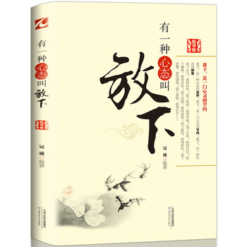 有一种心态叫放下（精华版）