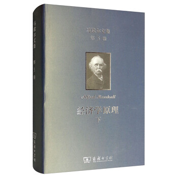 马歇尔文集（第3卷）：经济学原理（下）