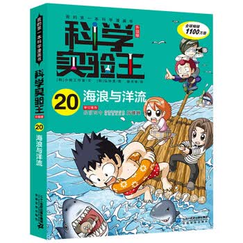 科学实验王全套31册升级版儿童科学漫画书彩图版少儿自然百科全书7-11-14岁青少年四五六年级中小学 【20】海浪与洋流