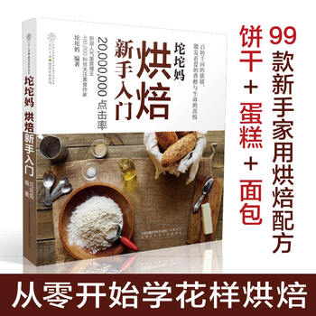 坨坨妈烘焙新手入门  烘焙书籍 美食书籍 烘培书籍  烘焙书籍教程大全 配方 蛋糕书籍大全烘焙 烤箱