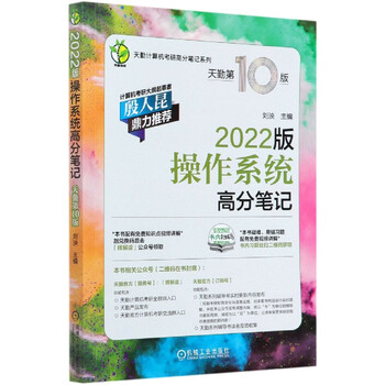 操作系统高分笔记(2022版天勤第10版)/天勤计算机考研高分笔记系列