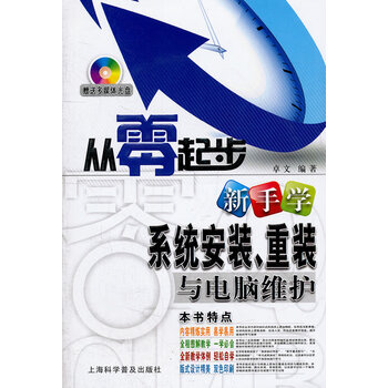 从零起步:新手学系统安装重装与电脑维护