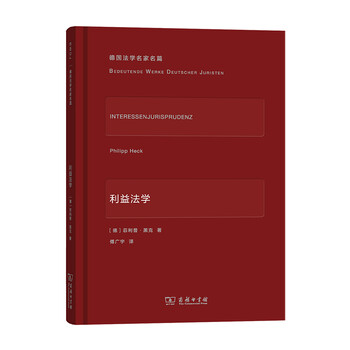 利益法学(精)/德国法学名家名篇