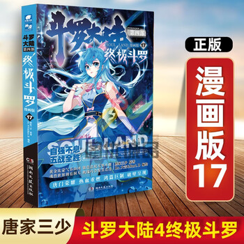 斗罗大陆漫画第四部终极斗罗漫画15唐家三少著终极斗罗漫画19龙王传说漫画23 终极斗罗漫画17