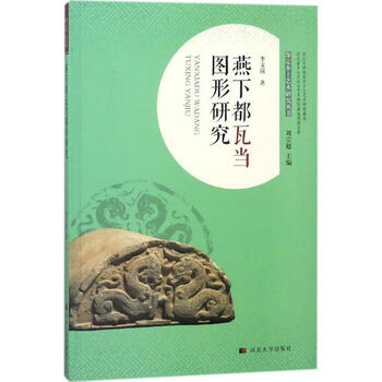 燕下都瓦当图形研究