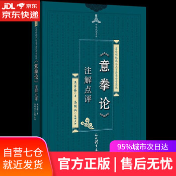 【正版图书】《意拳论》注解点评 王芗斋马国兴 人民体育出版社