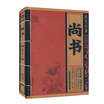 《线装经典-尚书》 9787541483288 晨光出版社 《线装经典》编委会 编