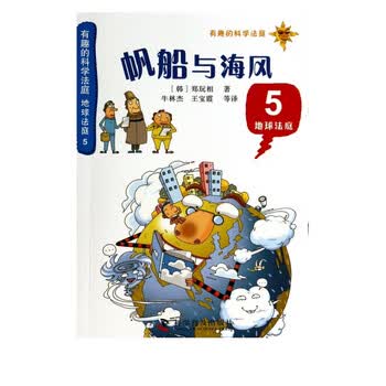 帆船与海风(5地球法庭)/有趣的科学法庭