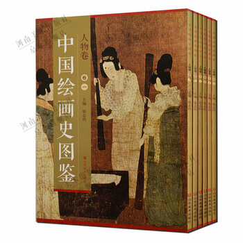 中国绘画史图鉴套装六卷 人物卷 国画人物画书籍 山东美术出版社