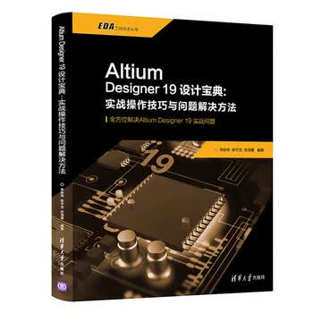 Altium Designer19设计宝典:实战操作技巧与问题解决方法