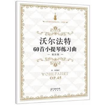 沃尔法特60首小提琴练习曲(精注版OP.45)/西洋管弦乐必练系列