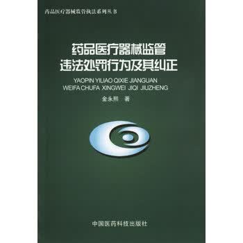 药品医疗器械监管违法处罚行为及其纠正【正版图书】