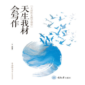 天生我材会写作——王君作文教学课堂