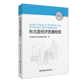 东北亚经济发展报告(2018)