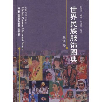 世界民族服饰图典【正版图书】