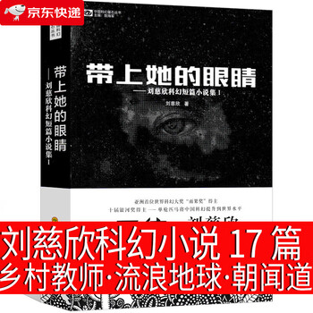 刘慈欣科幻小说集17篇带上她的眼睛流浪地球乡村教师微纪元信使朝闻道全频道组赛干扰全集原著正版少儿图书