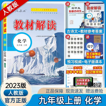 2023新版 教材解读九年级上册下册语文数学英语物理化学历史道德与法治全套人教版初三9年级上下册教材全解 九年级上册化学
