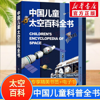 【丰富赠品】中国儿童军事科普百科全书 军事植物动物数学太空地图试听百科 中国儿童太空百科全书