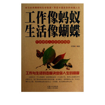 工作像蚂蚁生活像蝴蝶