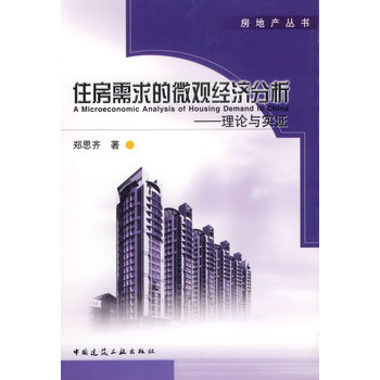 住房需求的微观经济分析:理论与实证【正版图书】