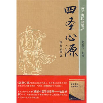 四圣心源[清]黄元御 9787509132548