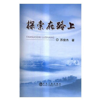 探索在路上 经济 苏俊杰著 冶金工业出版社 9787502476175
