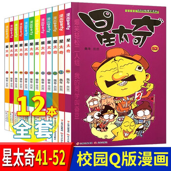 豌豆笑传全集1-30册 星太奇漫画全集1-52【组合套装】小学生幽默阿衰爆笑校园漫画系列书籍 星太奇41-52（12册）