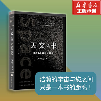 天文之书 里程碑书系