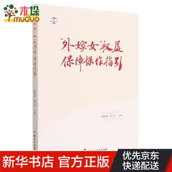 “外嫁女”权益保障操作指引