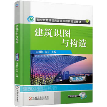 建筑识图与构造  2版 白丽红  宋乔 9787111558958 机械工业出版社