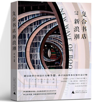 【现货】复合书店新浪潮 热门书店设计分析 钟书阁 言几又 思南书局 网红书店室内设计