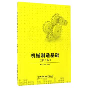 机械制造基础第3版