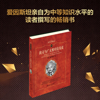 狭义与广义相对论浅说/科学元典丛书