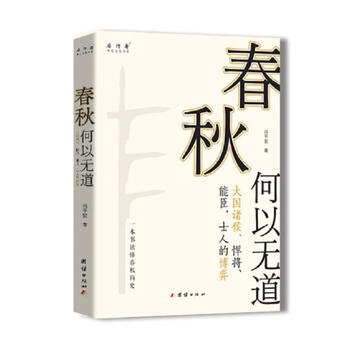 【新华正版】 春秋何以无道 马平安 著 团结出版社