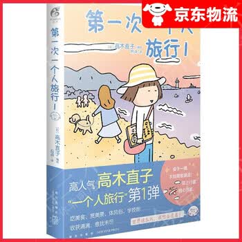 【系列自选】高木直子系列 绘本日本暖心动漫画书温馨生活绘本 次一个人旅行.1