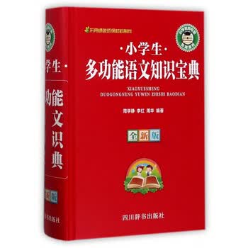 小学生多功能语文知识宝典(全新版)(精)