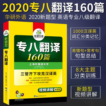【现货】华研外语 专八翻译专项训练 2020新题型 英语专业八级翻译160篇 专8书 