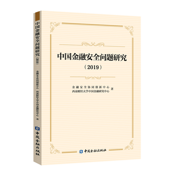 中国金融安全问题研究（2019）