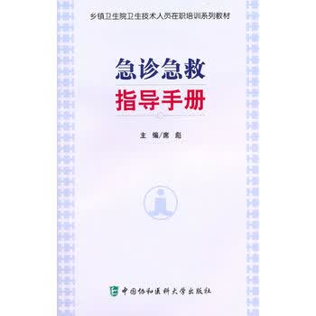 乡镇卫生院卫生技术人员在职培训系列教材:急诊急救指导手册