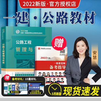 2022一级建造师执业资格考试用书 一建教材2022 一级建造师教材 一建2022教材一级建造师教材 2022一级建造师考试用书 一建2022教材 公路工程管理与实务