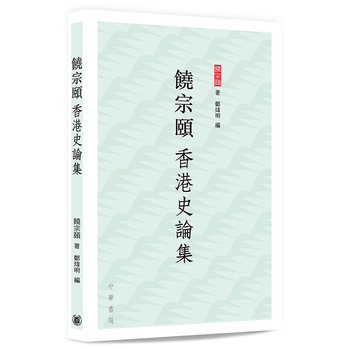 饶宗颐 香港史论集 港台原版 香港中华书局