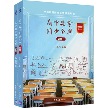 高中数学同步全刷 必修1(全2册) 图书