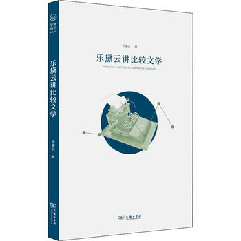 乐黛云讲比较文学