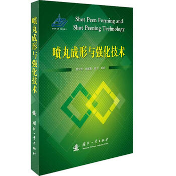 喷丸成形与强化技术
