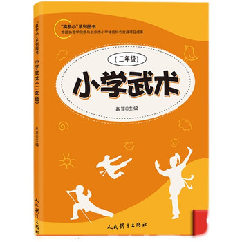 小学武术 二年级  武术知识技术武术功法武术体能 高参小系列图书 小学武术教材 体育运动 武术书籍