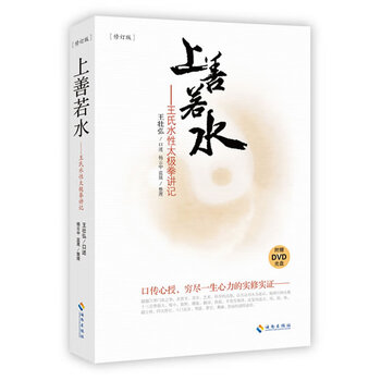 上善若水-王氏水性太极拳讲记-修订版- 王壮弘,杨云中,蓝晟　著 海南出版社