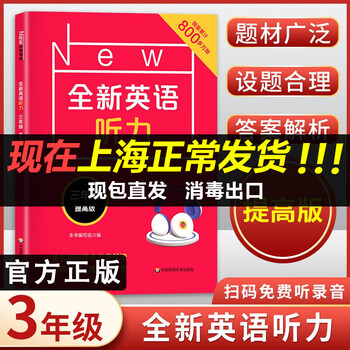 2021全新英语听力 三年级 提高版 3年级英语听力练习专项训练书籍 附听力参考原文+参考答案 华东
