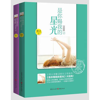 是你赐我的星光(完结篇)【正版图书】