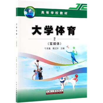 大学体育(2富媒体高等学校教材)