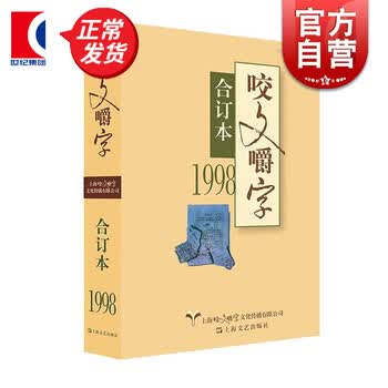 【丛书自选】咬文嚼字合订本 上海文艺出版社 1998合订本 平装